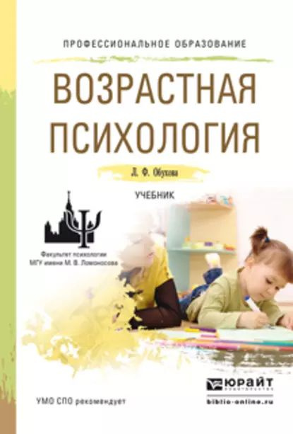 Возрастная психология. Учебник для СПО | Обухова Людмила Филипповна ...