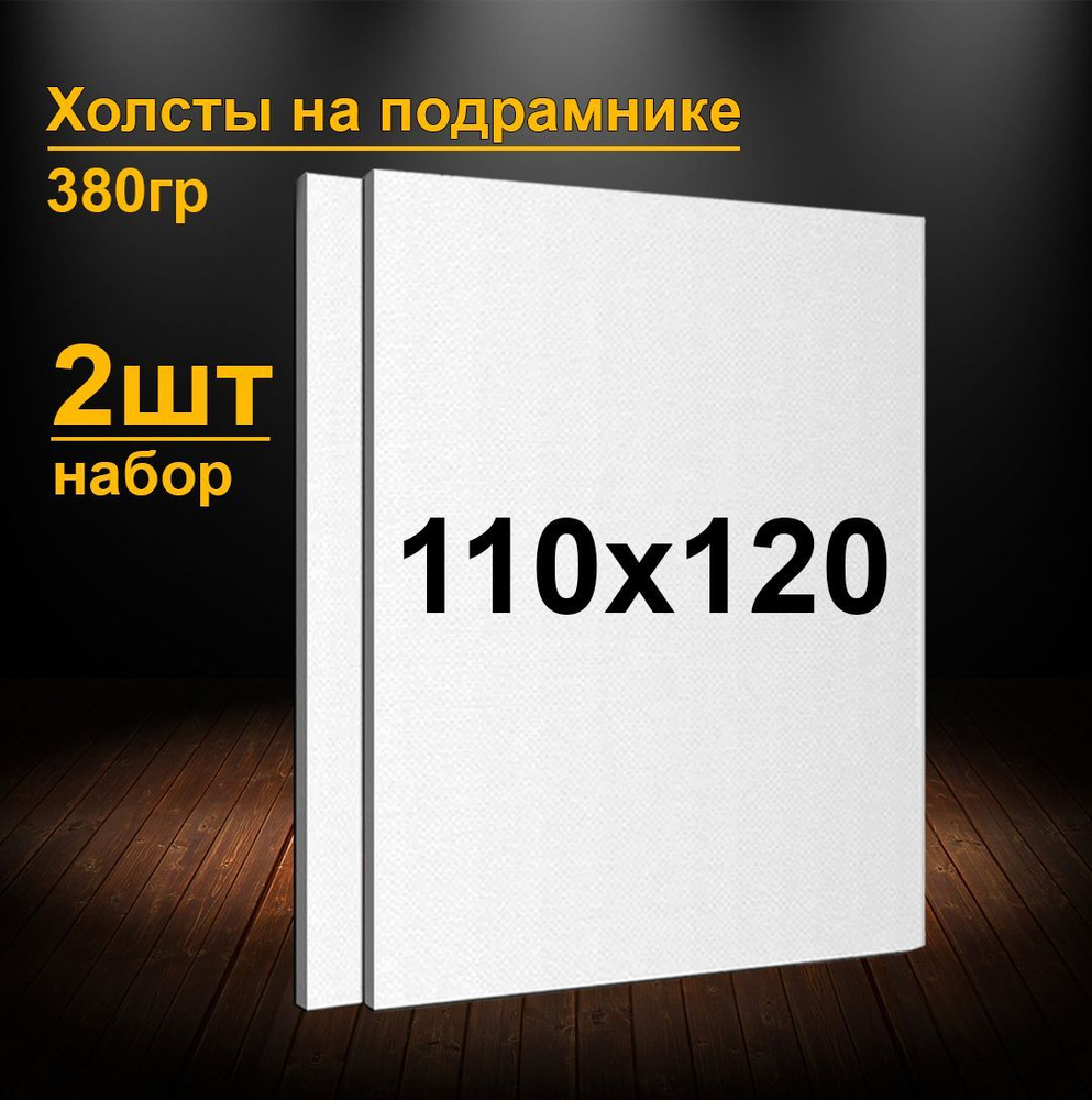 Холсты на подрамнике 110х120 см. Грунтованные холсты для рисования и ...