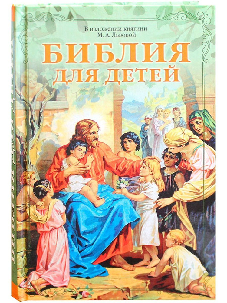 Библия для детей. В изложении княгини М. А. Львовой (Синопсисъ ...
