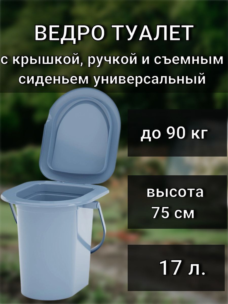 Ведро-туалет дачный 17 л портативный, переносной, пластиковый, синий ...