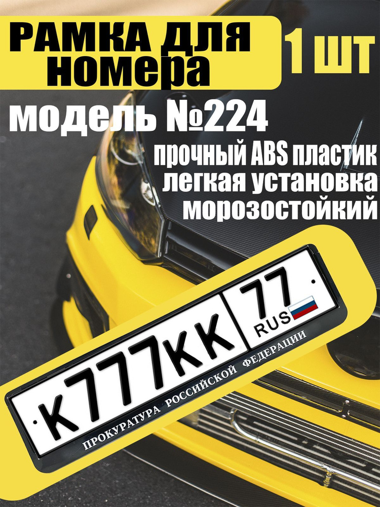Рамка для номера - купить по выгодным ценам в интернет-магазине OZON ...