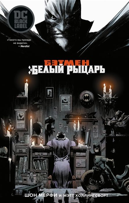 Бэтмен. Белый Рыцарь - купить с доставкой по выгодным ценам в интернет ...