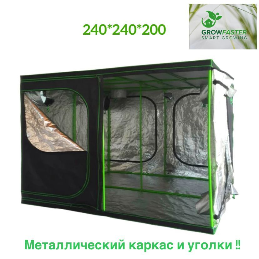 гроутент 240*240*200 гроубокс - купить с доставкой по выгодным ценам в интернет-магазине OZON ...