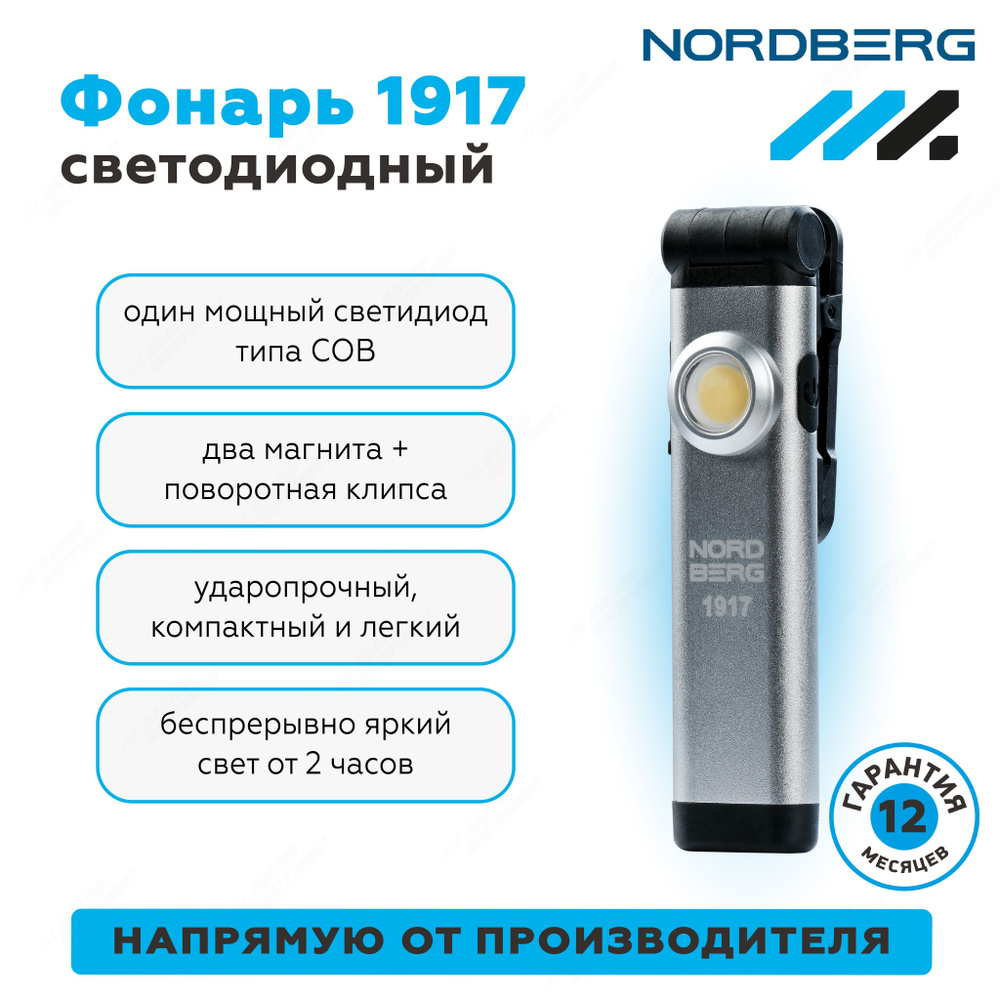 Фонарь светодиодный, аккумуляторный, 3,7В Nordberg 1917 - купить с доставкой по выгодным ценам в ...
