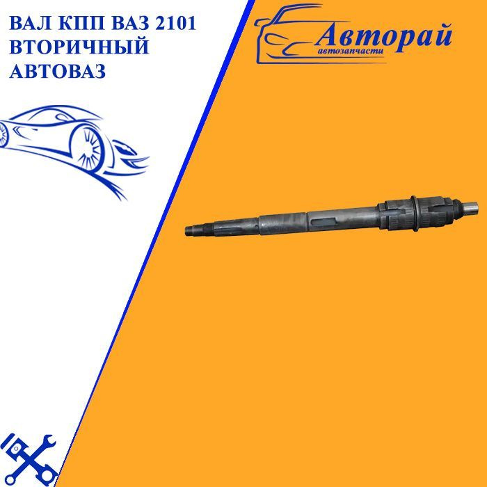 ВАЛ КПП ВАЗ 2101 ВТОРИЧНЫЙ АВТОВАЗ - арт. 2101-1701105 - арт. 2101 ...