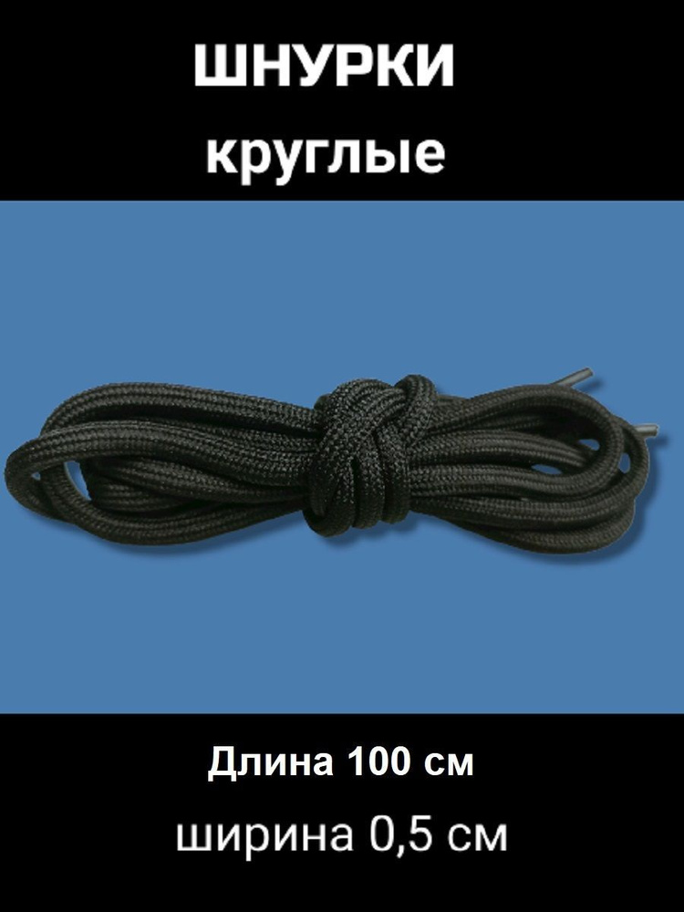 Шнурки, черный, Полиэстер, 100 см купить по низкой цене с доставкой в ...