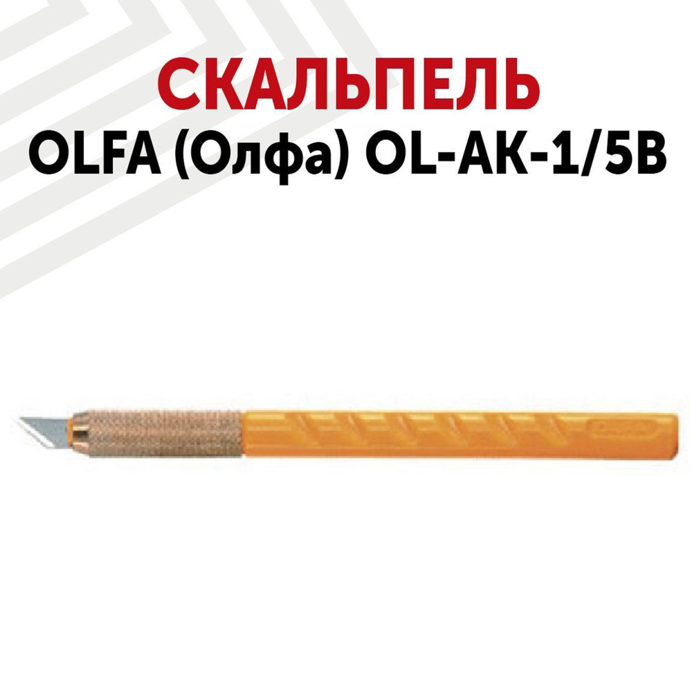 Скальпель OLFA (Олфа) OL-AK-1/5B - купить с доставкой по выгодным ценам в интернет-магазине OZON ...