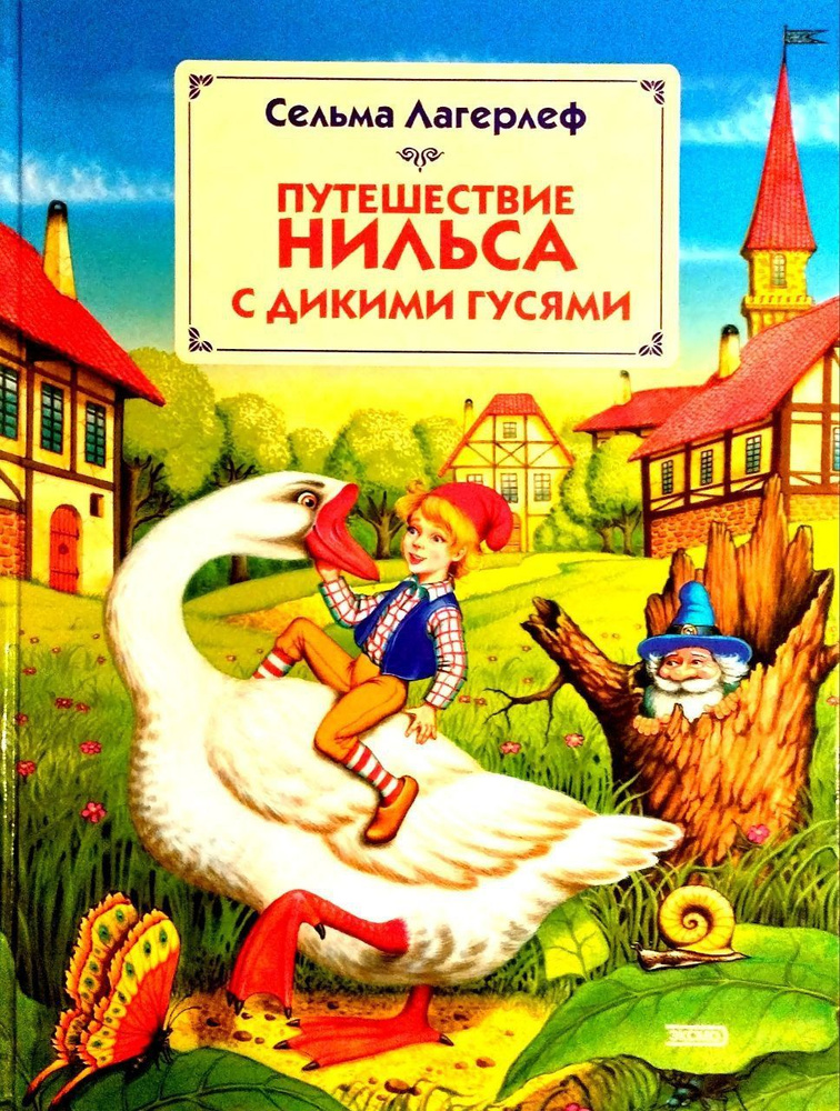 Путешествие НИЛЬСА с дикими гусями Сельма Лагерлеф | Лагерлеф Сельма ...