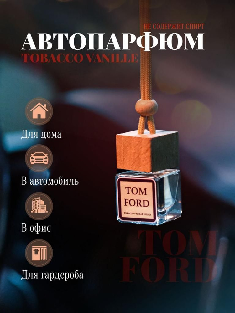 Ароматизатор для автомобиля и дома автопарфюм, освежитель, вонючка в ...