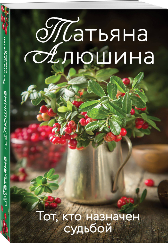 Тот, кто назначен судьбой | Алюшина Татьяна Александровна - купить с ...