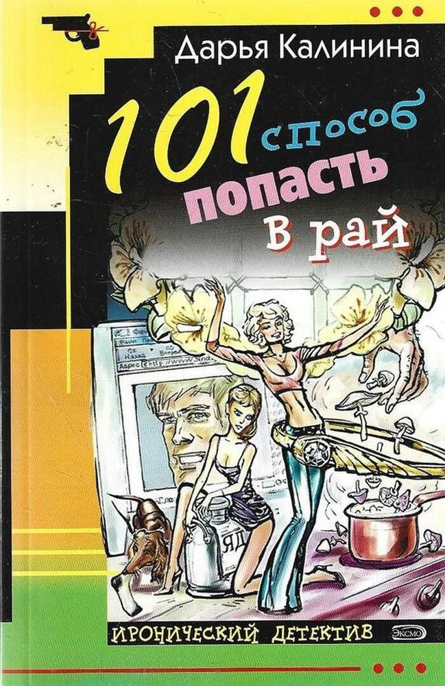 101 способ попасть в рай - купить с доставкой по выгодным ценам в интернет-магазине OZON (964965179)