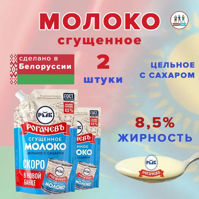 Сгущенка дой/пак Рогачев с сахаром 270 гр, набор 2 шт. - купить с ...