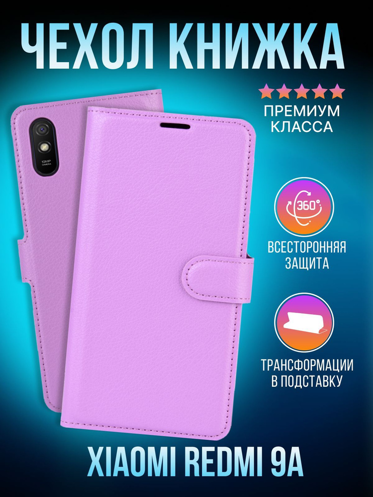 Чехол на Xiaomi Redmi 9A противоударный защитный чехол - книжка для ...