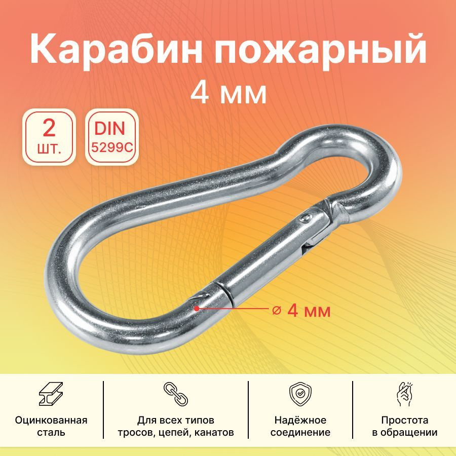 Карабин крепежный пожарный GoodFix 4 мм, DIN 5299C, монтажный, для туризма и ключей ...