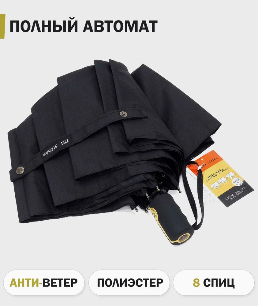 Зонт Три слона, Полный автомат, 3 сложения, черный купить по низкой ...