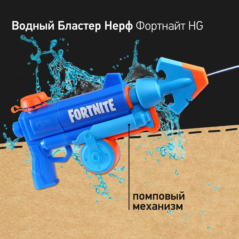 Бластер водный Нерф Фортнайт HG Nerf Fortnite HG, водяной пистолет ...