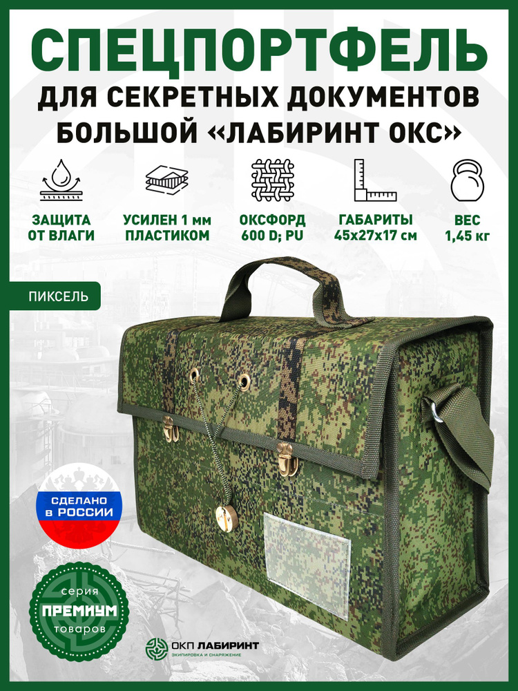 Спецпортфель для секретных документов большой "Лабиринт ОКС" - купить с ...