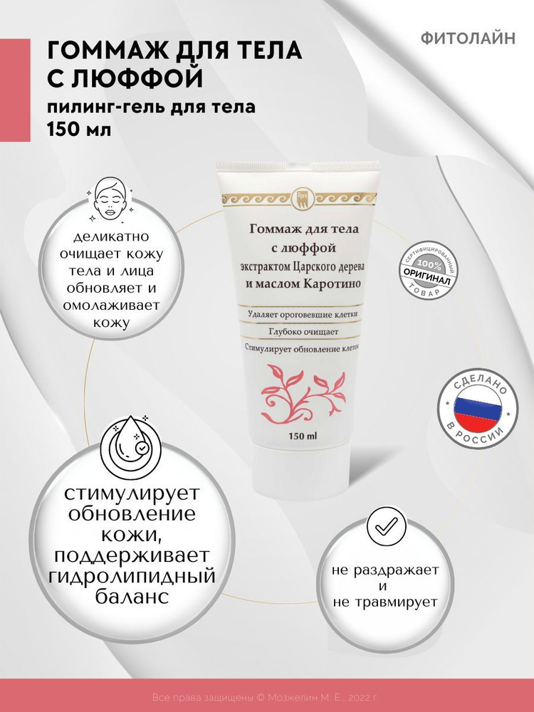 Гоммаж для тела с люффой, экстрактом царского дерева и маслом Каротино ...