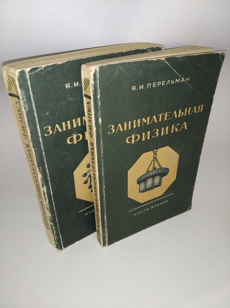 Занимательная физика (комплект из 2 книг). 1949 | Перельман Яков Исидорович - купить с доставкой ...