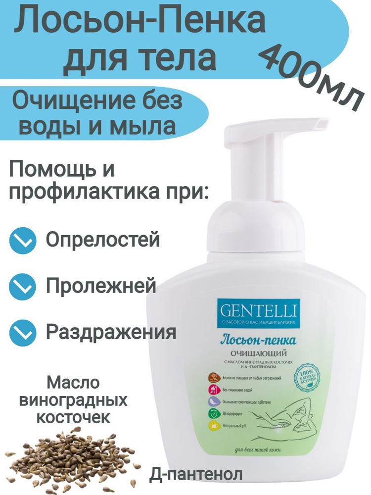 Пенка для мытья и ухода за телом интимная гигиена Gentelli 400 мл с ...