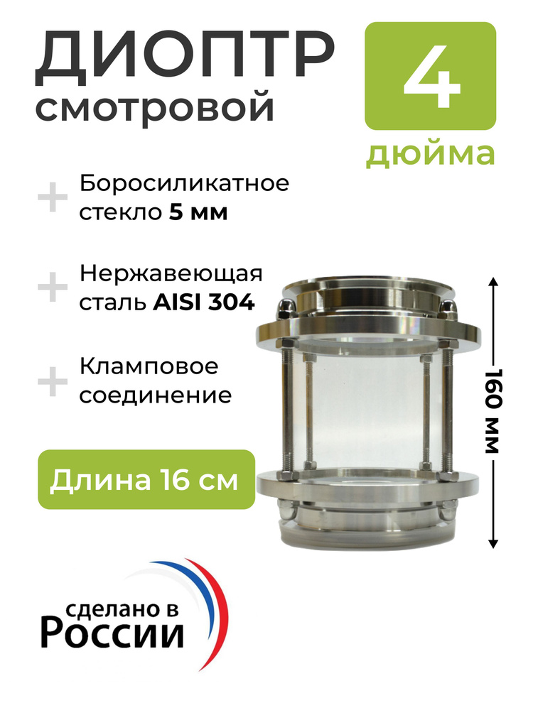 Диоптр смотровой под кламп 4 дюйма, 16 см, для самогонного аппарата ...