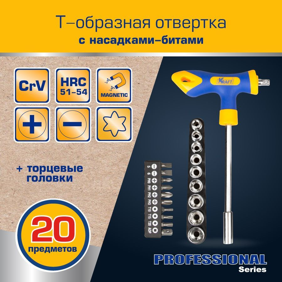Набор инструментов Kraft Professional, Т-образная отвертка с насадками ...