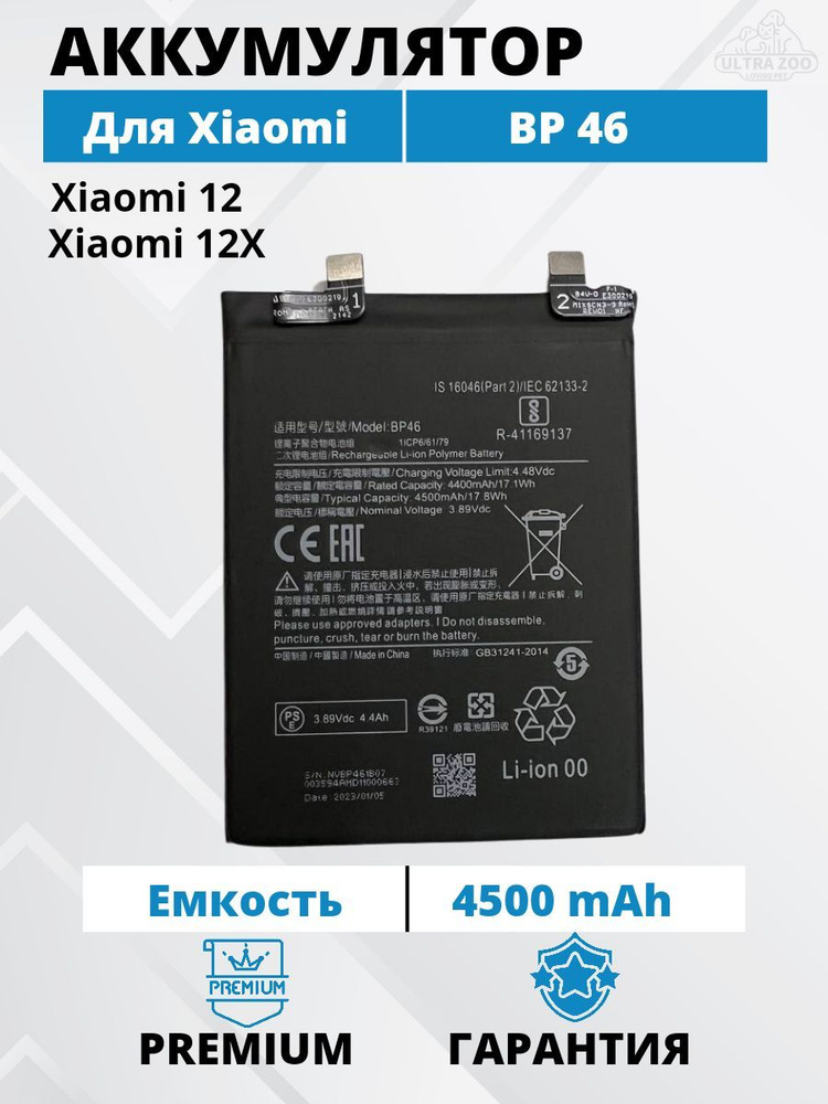 Аккумулятор Xiaomi BP46 для Mi 12 / 12X Premium - купить с доставкой по ...