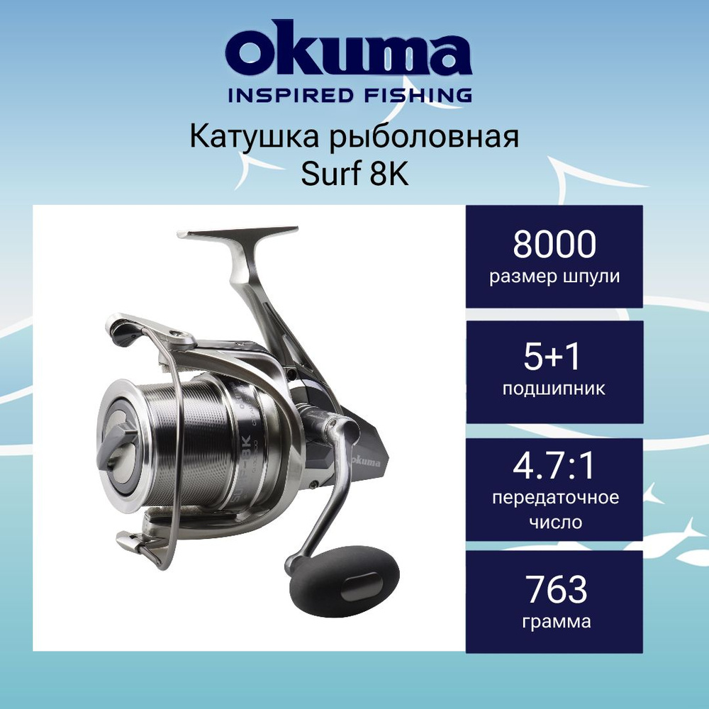 Катушка Okuma Surf 8K, Безынерционная, 8000, Передний фрикцион купить ...