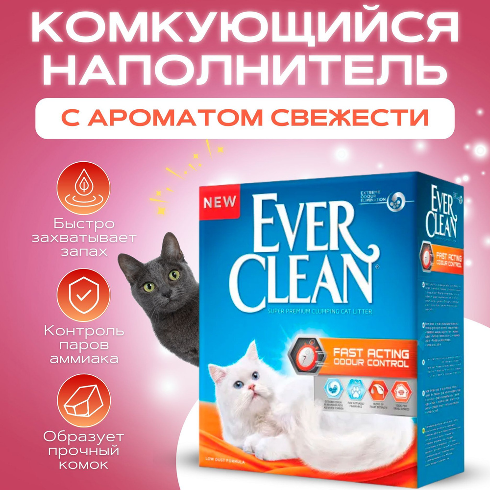 Ever Clean Fast Acting Наполнитель комкующийся Мгновенный контроль запахов, 6л (5,9 кг ...