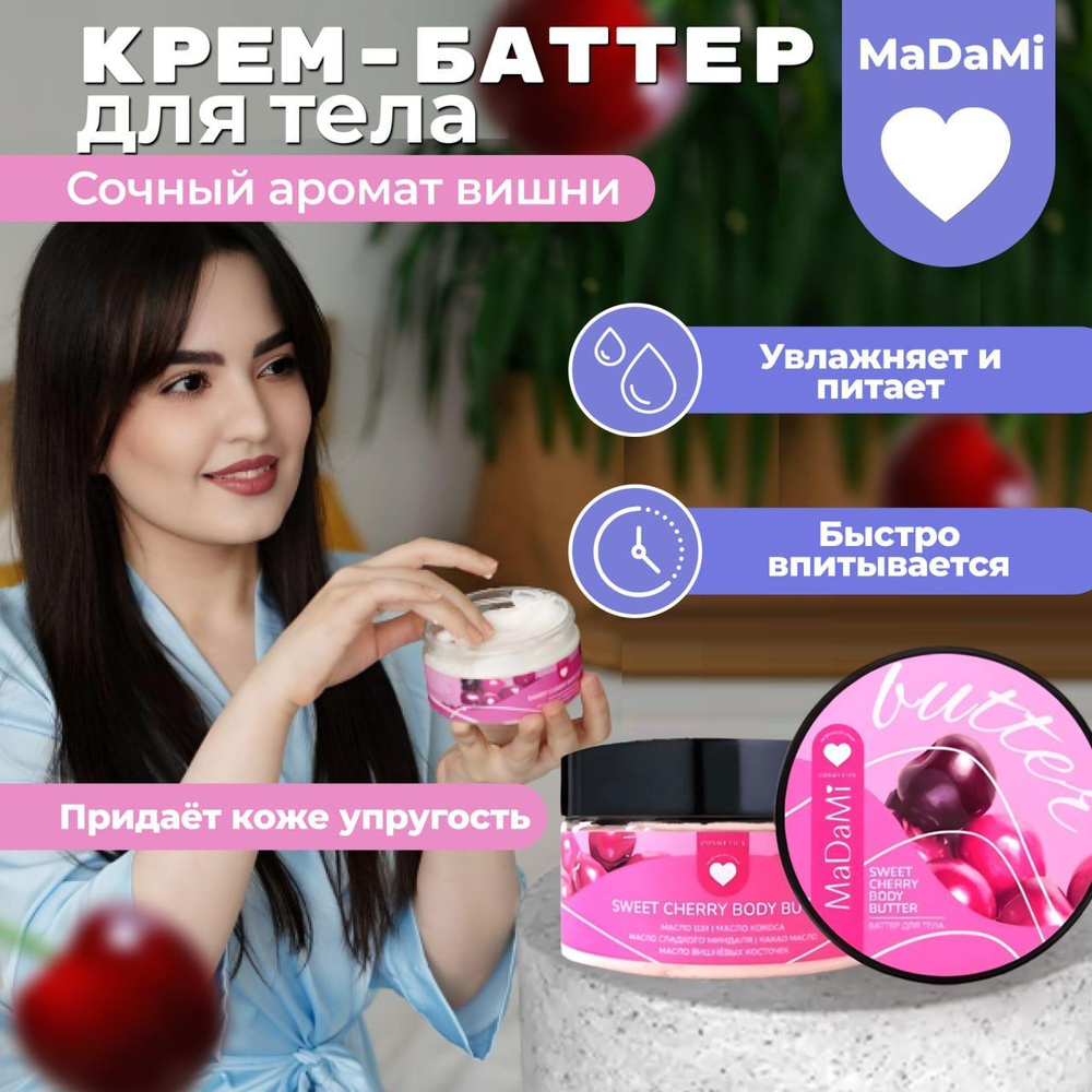 MaDaMi Cosmetics / Крем баттер для тела увлажняющий вишнёвый MaDaMi ...