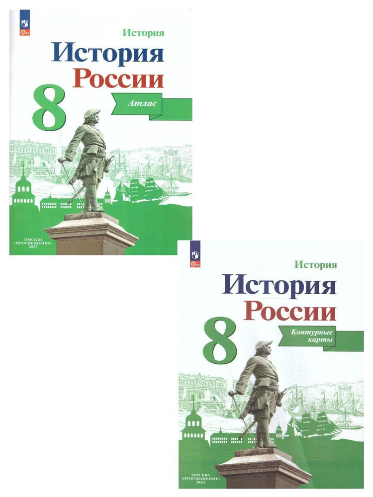 Комплект Атлас и Контурные карты. История России. 8 класс. | Тороп ...