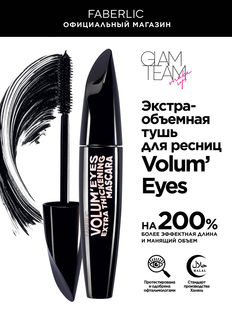 Faberlic Черная тушь для ресниц Glam Team Volum'Eyes, тушь ...