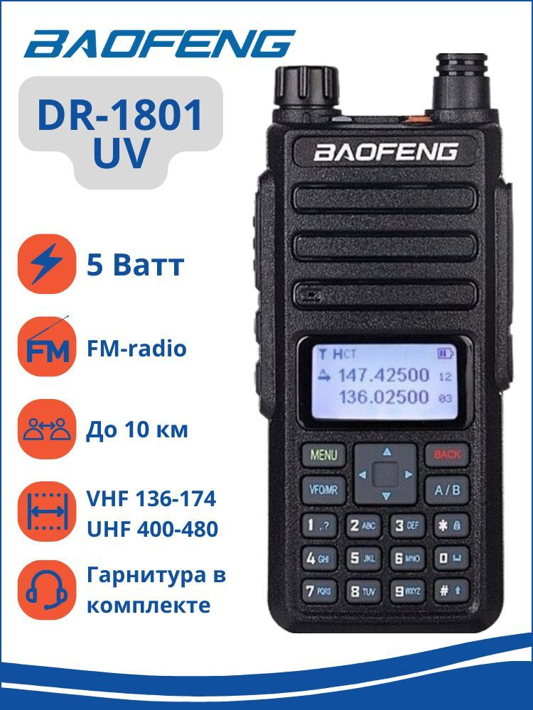 Радиостанция Baofeng Портативная аналогово-цифровая рация DR-1801, 3000 каналов - купить по ...