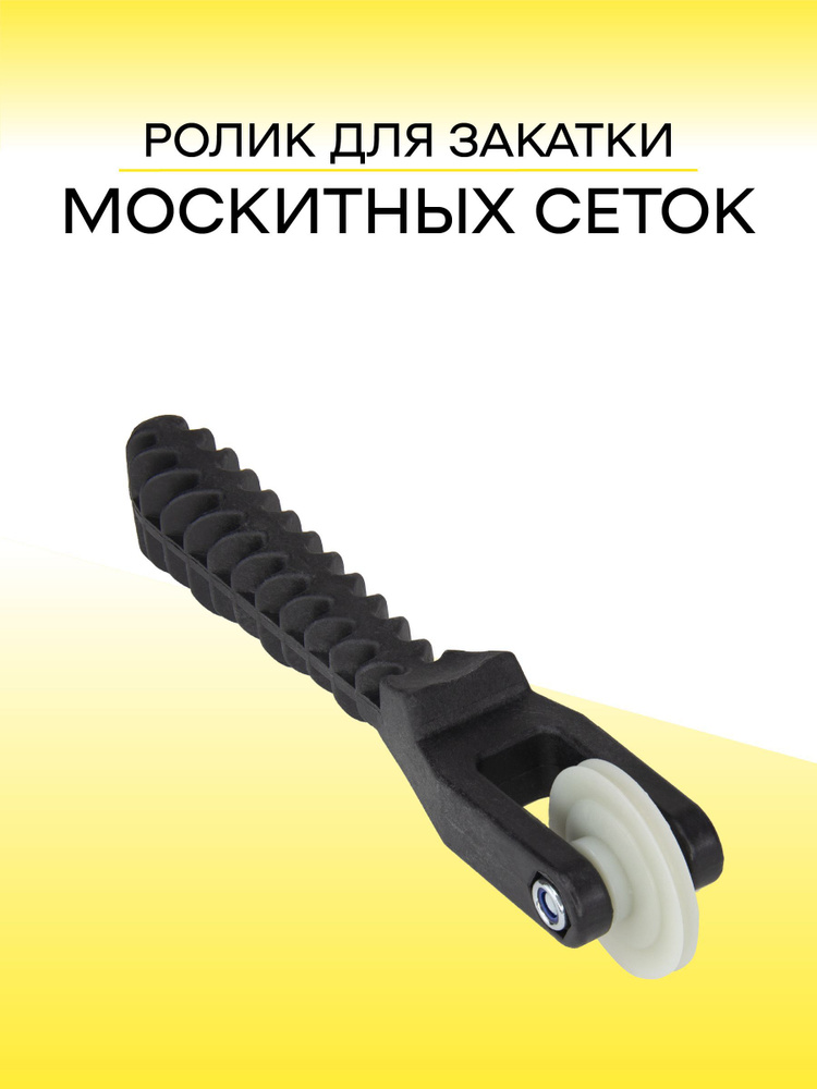 Ролик для ремонта москитной сетки - купить с доставкой по выгодным ...