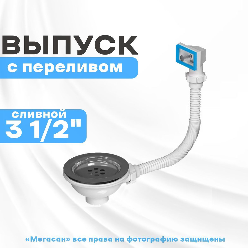 Выпуск 3 1/2" с переливом прямоуг. NV312-Р Акватер - купить по выгодной ...