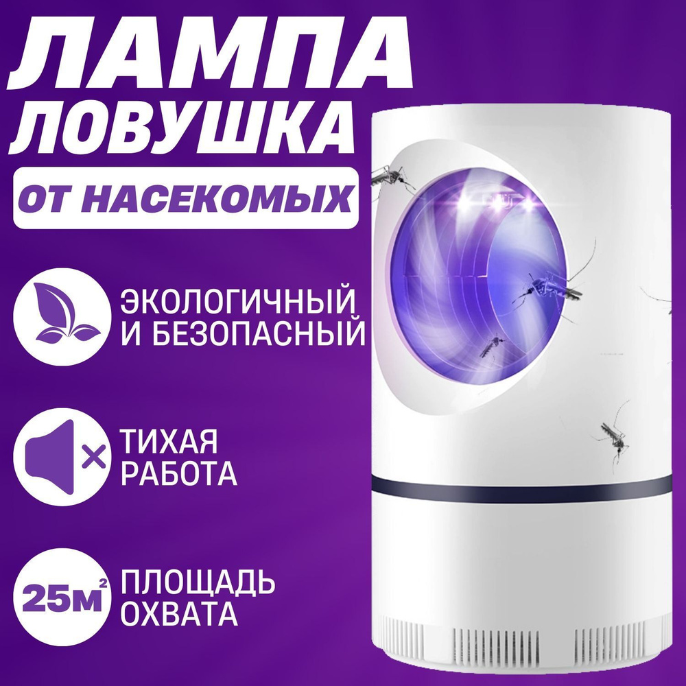 Лампа-ловушка от комаров/ Отпугиватель насекомых/средство от комаров и ...