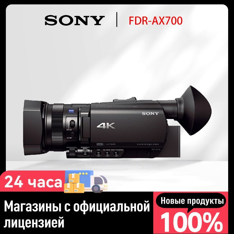 Видеокамера Sony FDR-AX700, 4K - купить по выгодным ценам в интернет ...