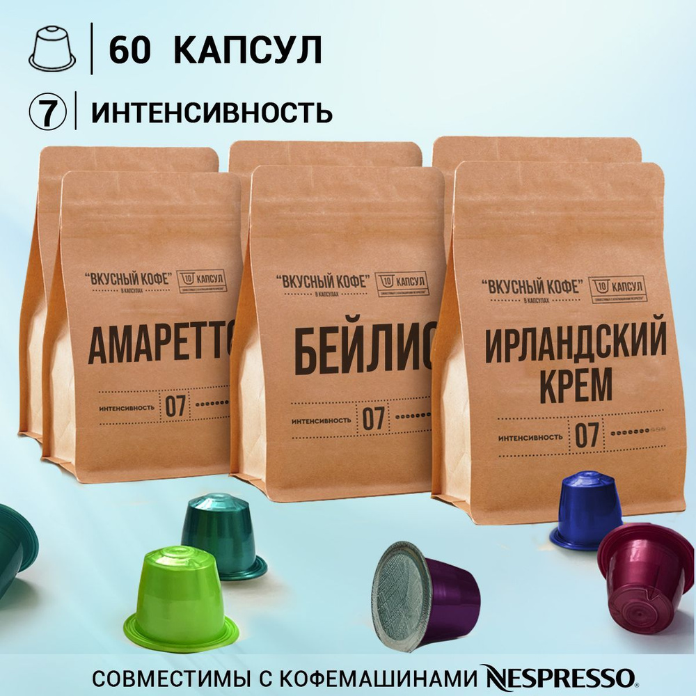 Капсулы для кофемашины неспрессо / кофе в капсулах nespresso "Ликер ...