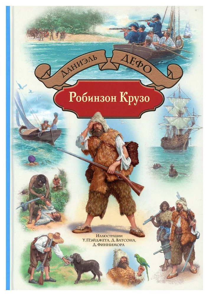 Робинзон Крузо. Дальнейшие приключения Робинзона Крузо - купить с ...