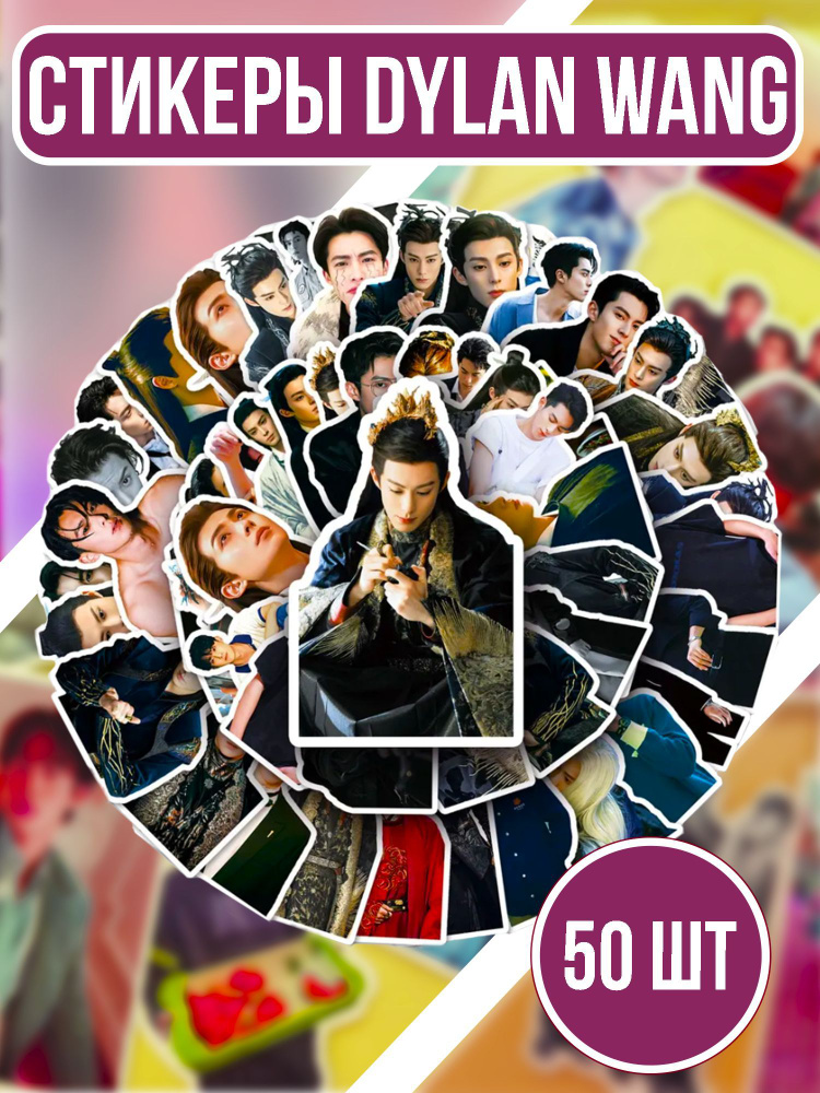 Наклейки/ stickers Дилан Ван Dylan Wang актер, стикеры 50 штук ...