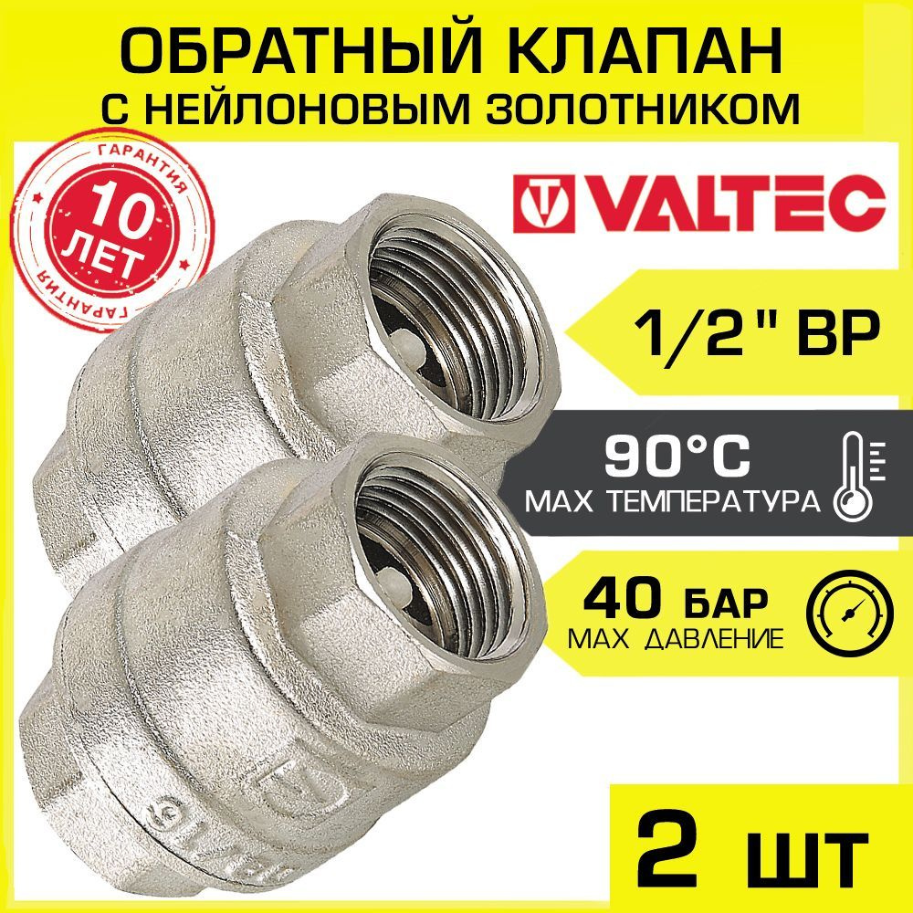 Обратный клапан пружинный 1/2" (2 шт) VALTEC VT.161.N.04 латунный с нейлоновым золотником ...