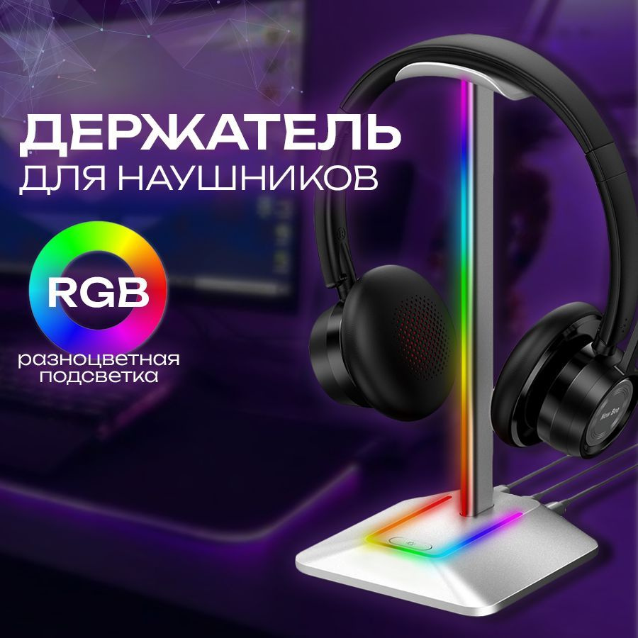 Подставка держатель для наушников с RGB подсветкой и USB - купить с ...