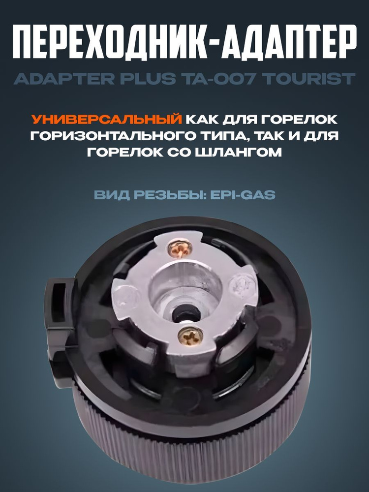 Переходник для горелки Tourist Переходник-адаптер ADAPTER PLUS TA-007 ...