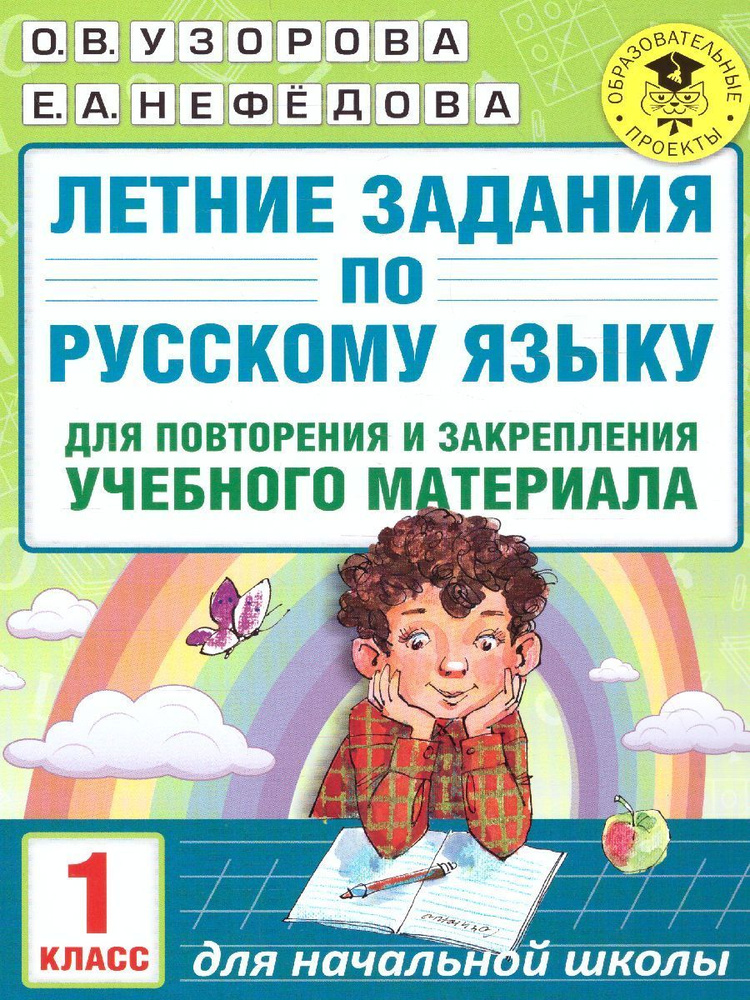 Летние задания по русскому языку для повторения и закрепления 1 класс ...