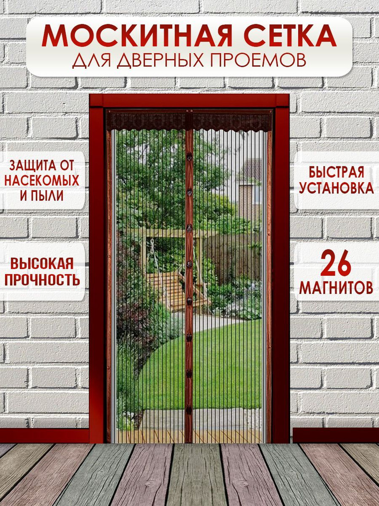 Антимоскитная сетка на дверь 100 х 210 см. - купить с доставкой по ...