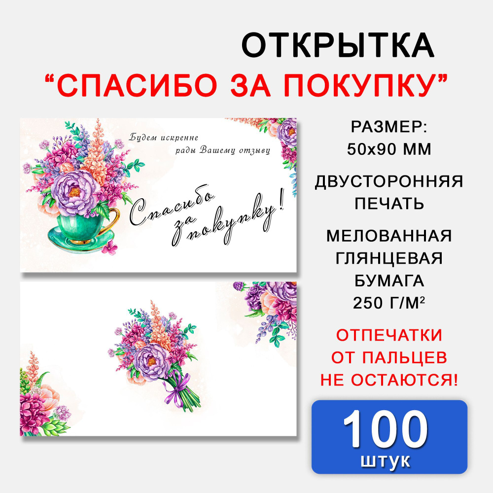 Открытка-спасибка. Карточки "Спасибо за покупку/заказ" - купить с ...