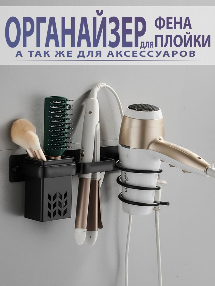 Органайзер, полка, держатель настенный для фена, плойки и аксессуаров ...
