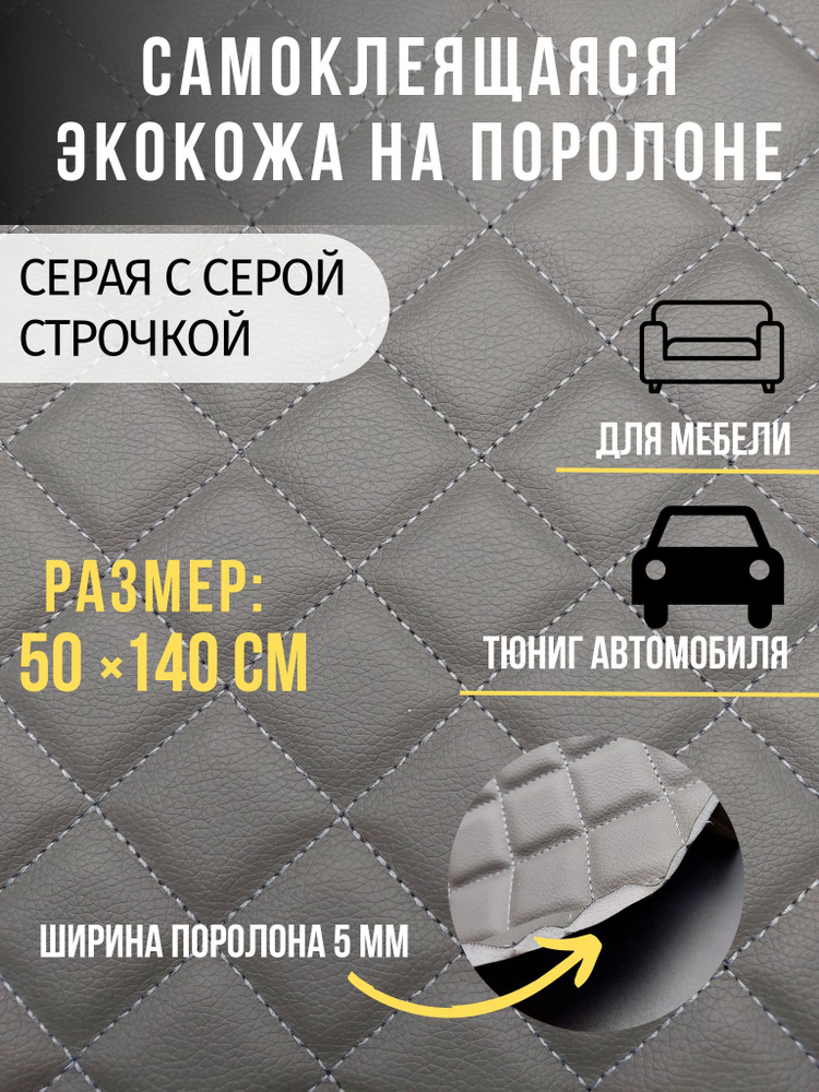 Автомобильная самоклеящаяся экокожа, кожзам обтяжка авто размер ...