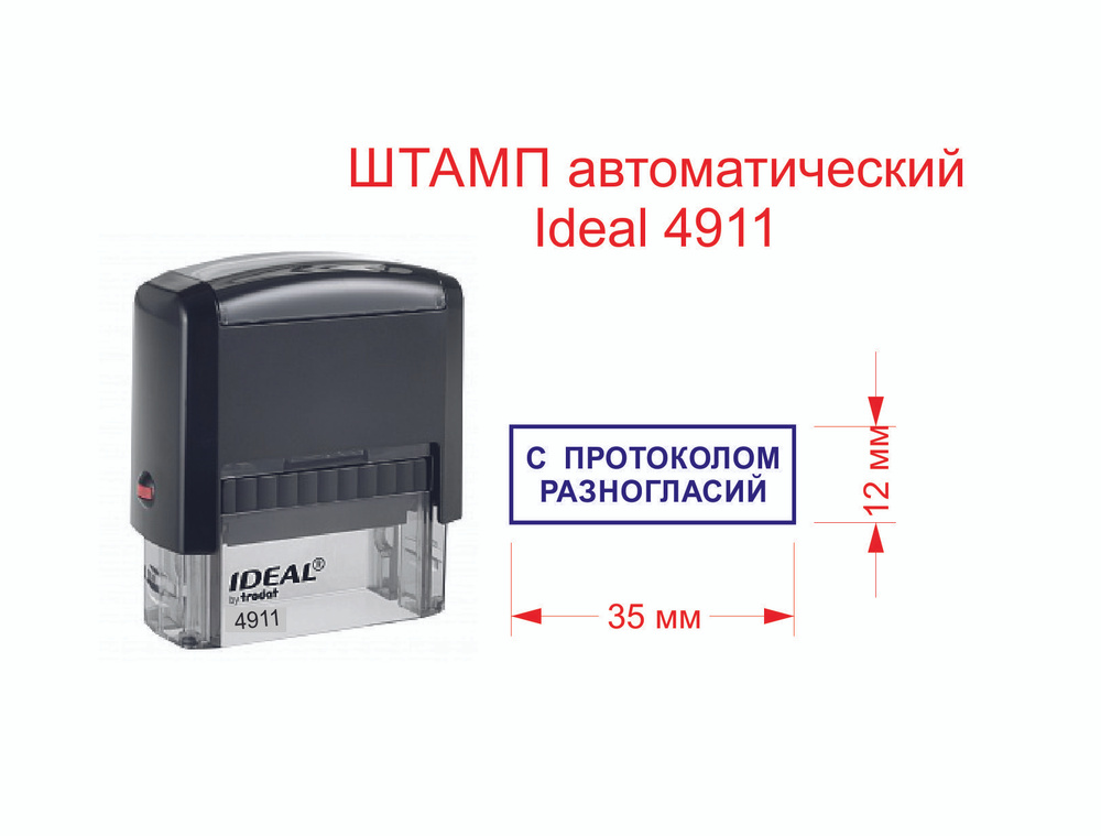 Штамп с протоколом разногласий купить на OZON по низкой цене (1033464582)