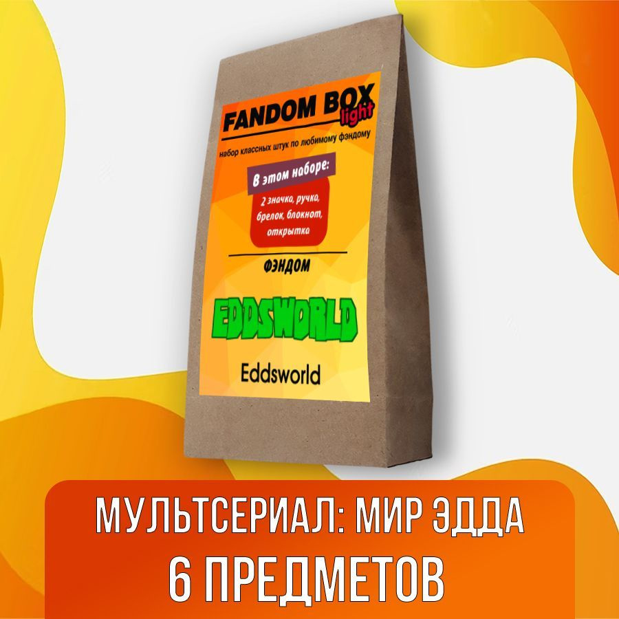 Подарочный набор Fandom Box Light по фэндому Eddsworld (Эддсворлд ...